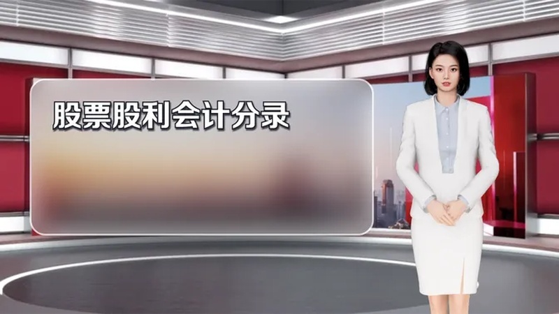 股票股利会计分录