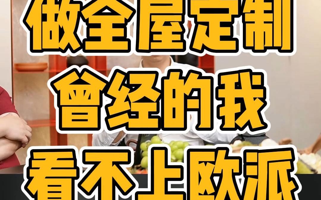 做全屋定制曾经的我看不上欧派