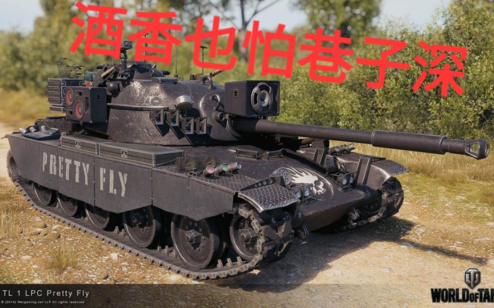 【坦克世界】酒香也怕巷子深的8金好车,其实不错!---tl1单车解析
