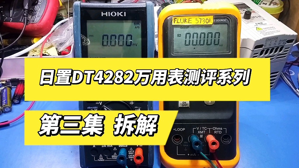 日置DT4282万用表测评-第三集-拆解