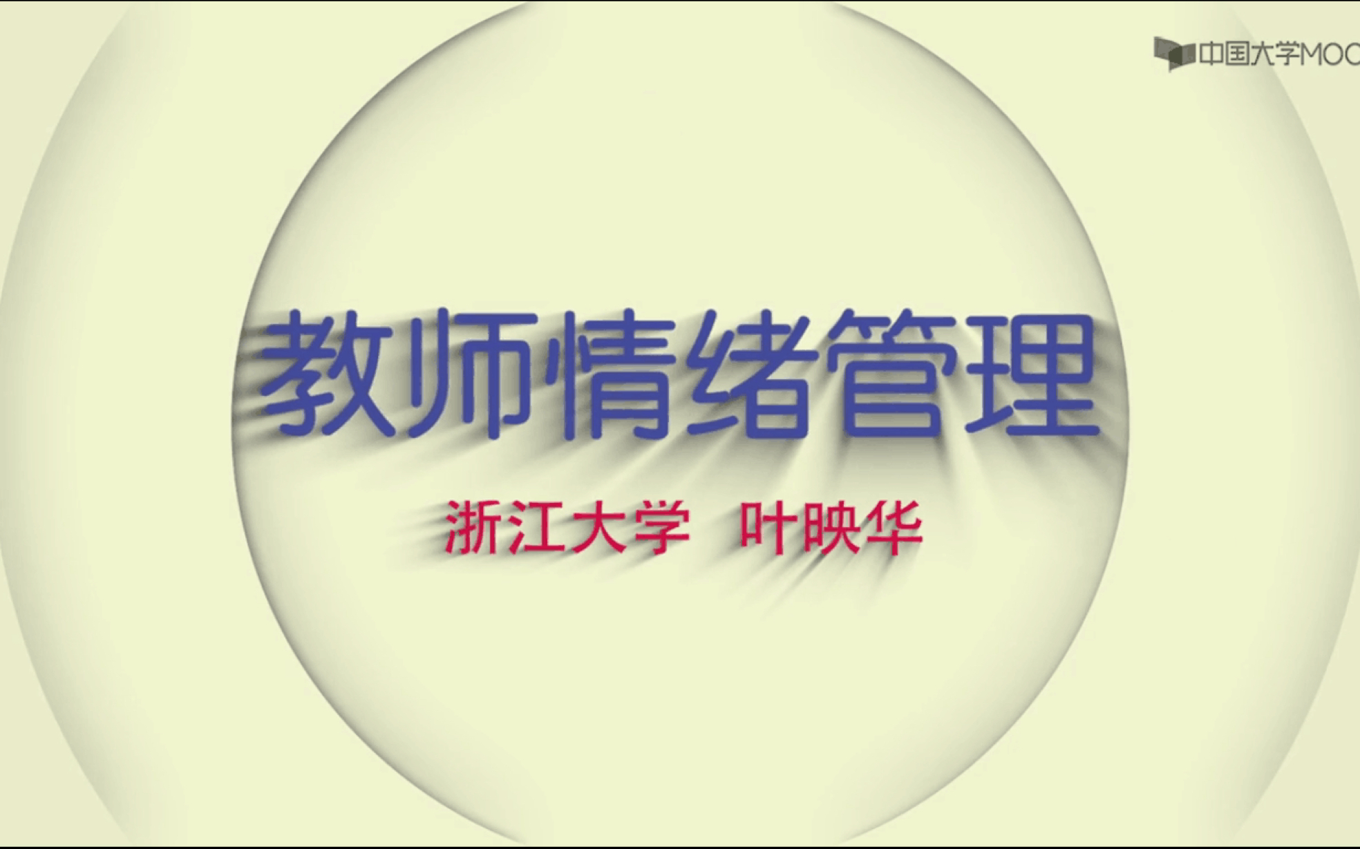 【公开课】教师情绪管理(全41讲)