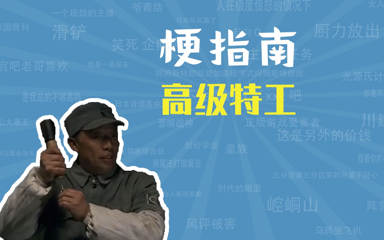 高级特工、催逝员是什么梗【梗指南】