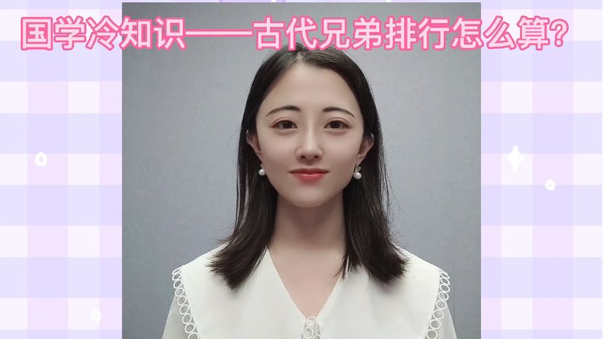 国学冷知识——古代兄弟排行怎么算?