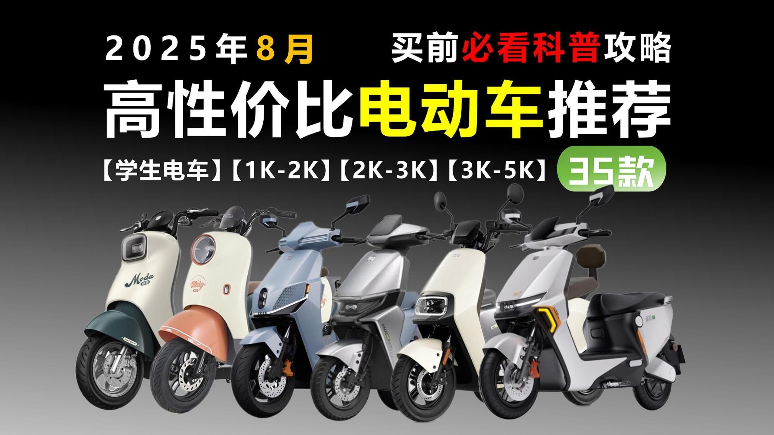 【8月闭眼可入电动车】2025年新国标电动车选购指南!国补+暑期...