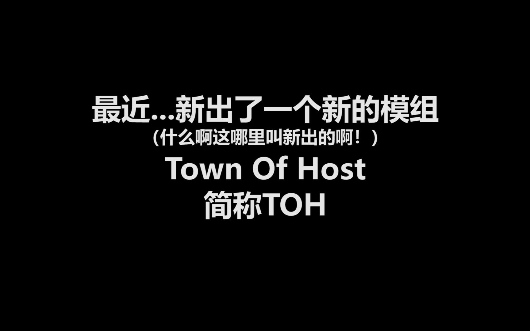 【Among Us】TOH模组不会玩?最简单的入门!