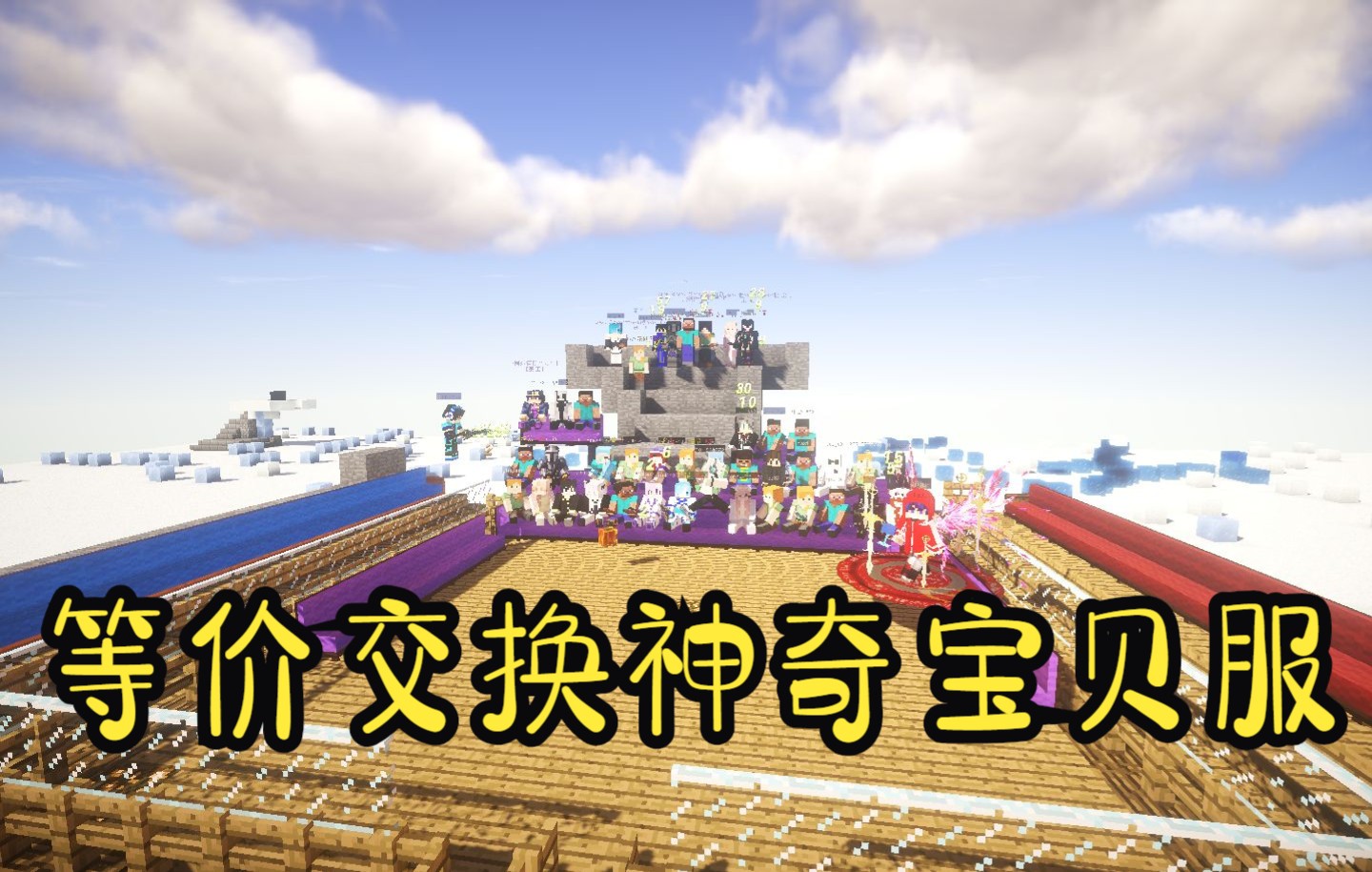 新开荒我的世界等价交换神奇宝贝服务器,超好玩,精灵球免费转