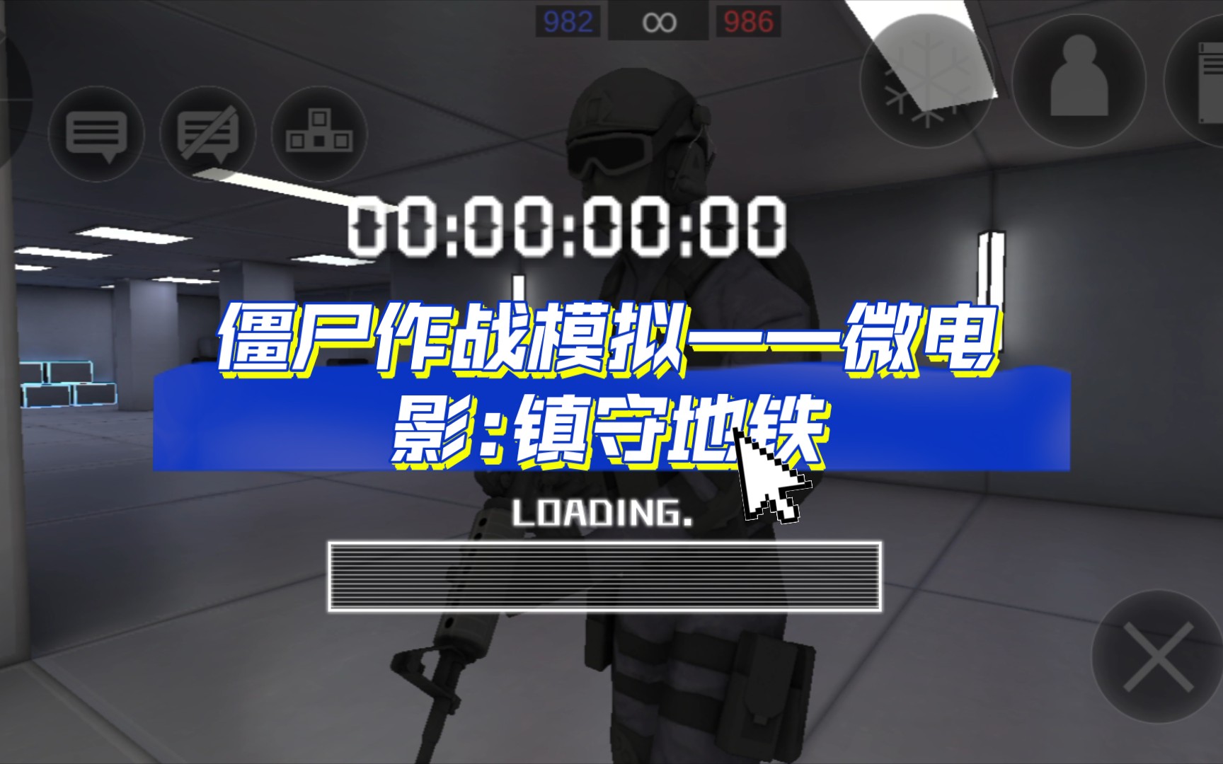 僵尸作战模拟——微电影:镇守地铁