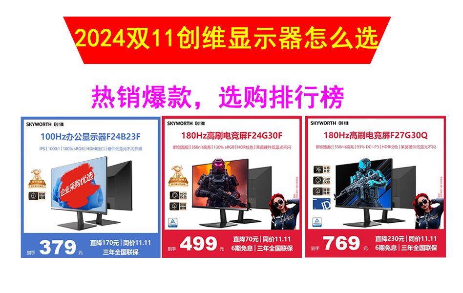 2024双11:创维显示器选哪个好?创维显示器热销爆款推荐【含F24B23...