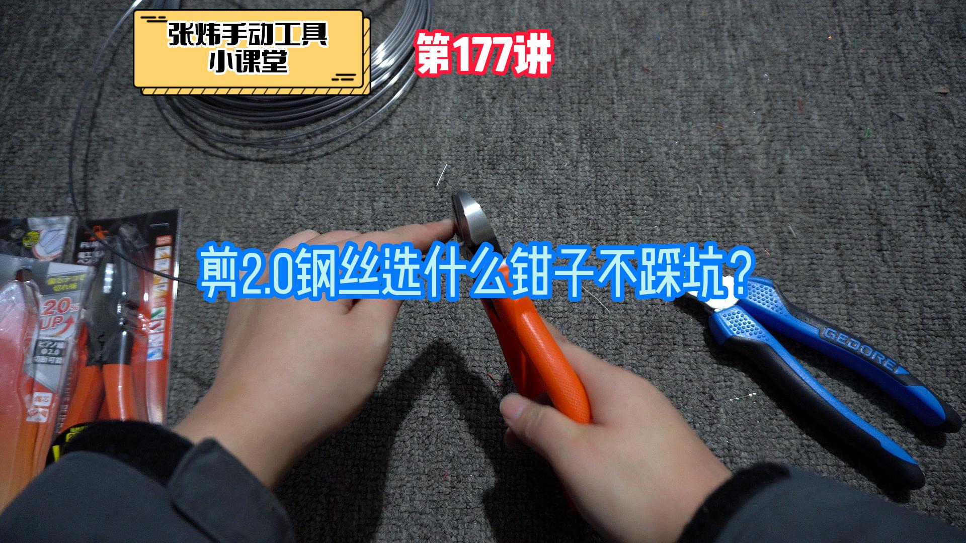 张炜手动工具小课堂177-剪切2.0钢丝选7寸斜口钳不会踩坑