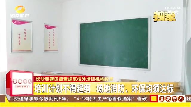 长沙芙蓉区:出动7组执法人员 对85家培训机构进行督查