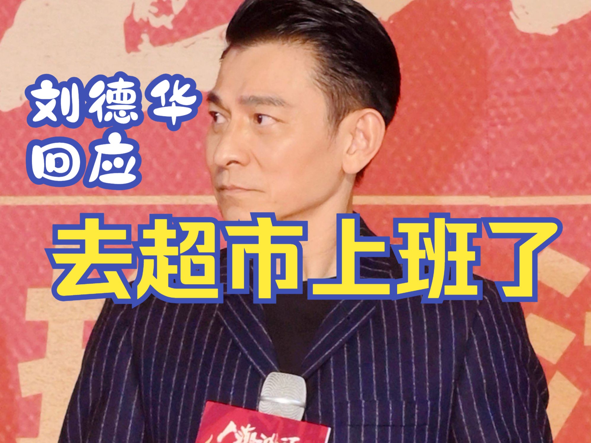 刘德华说每年都去超市上班,采访原视频+《恭喜发财》