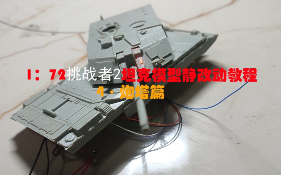 【坦克模型静改动】1:72比例坦克模型静改动教程④——炮塔篇