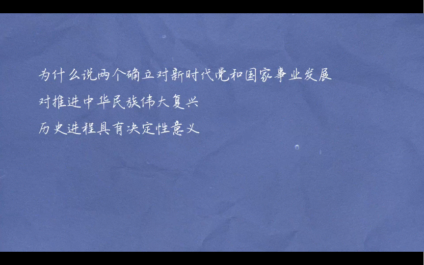 肖四第一套史纲3.为什么说两个确立对新时代党和国家事业发展对推进...