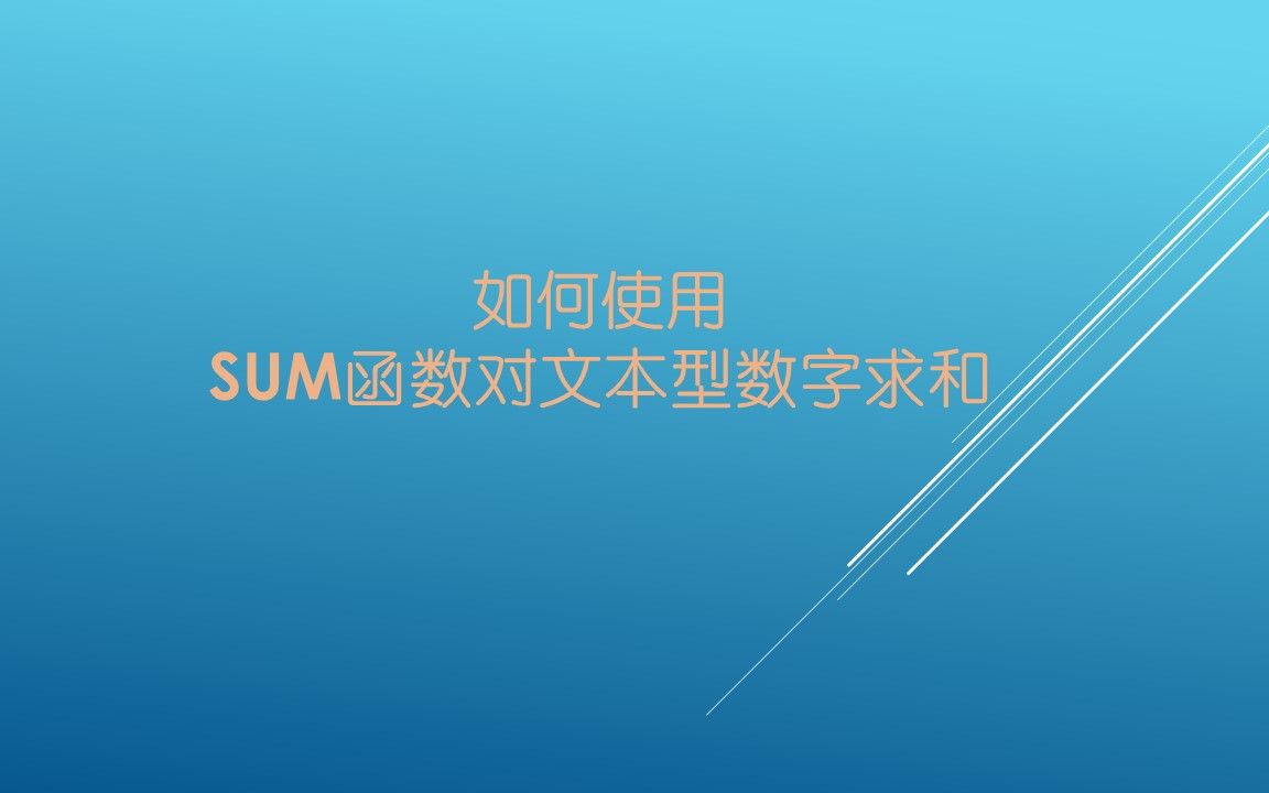 如何使用sum函数对文本型数字求和