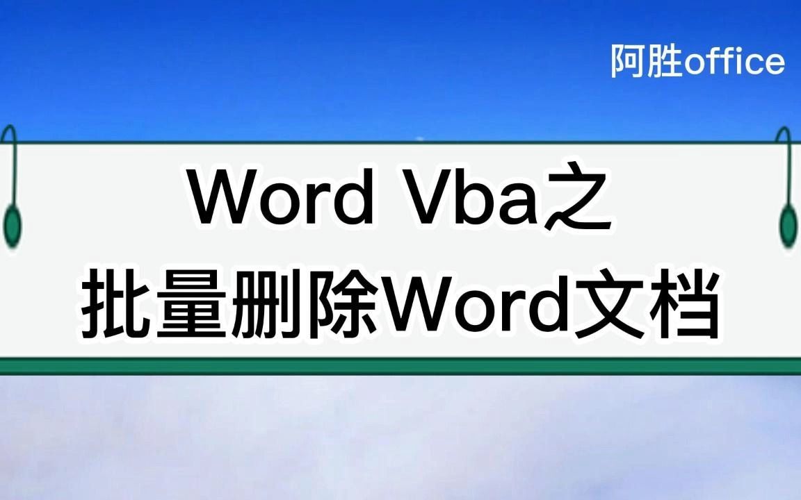 Word Vba之批量删除Word文档
