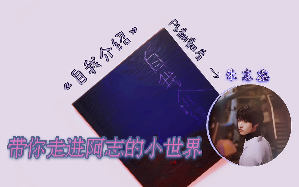 TF家族-朱志鑫 | 《自我介绍》Pb翻翻看-带你走进阿志的小世界