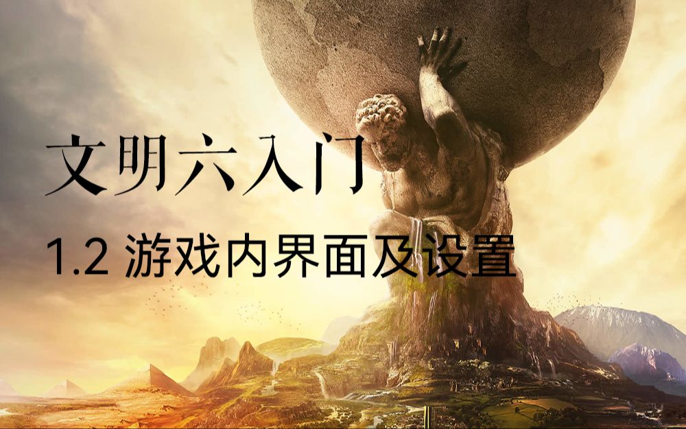 【文明6入门#2】1.2 游戏内界面及设置(地块产出显示、固定状态栏等)...
