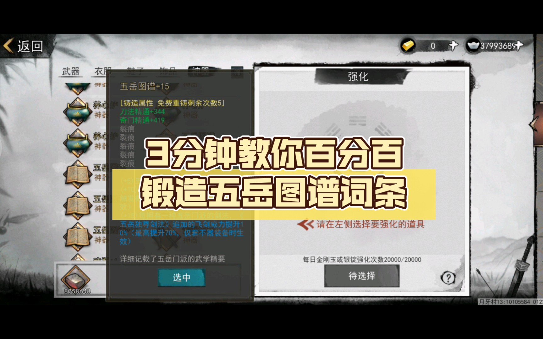 【我的侠客】3分钟教你百分百锻造五岳图谱词条