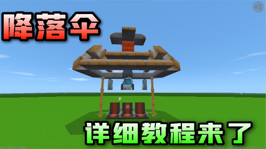 迷你世界:《机械教程》降落伞教程来了!