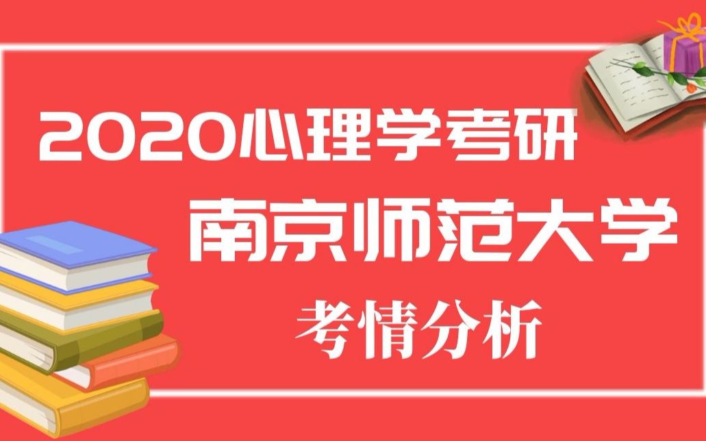 2020南京师范大学应用心理专硕考情分析—优加考研