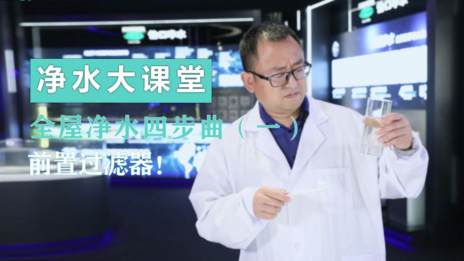 全屋净水四步曲第一步——前置过滤器