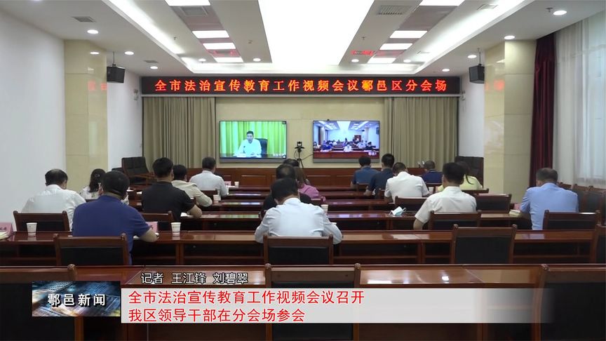 全市法治宣传教育工作视频会议召开我区领导干部在分会场参会