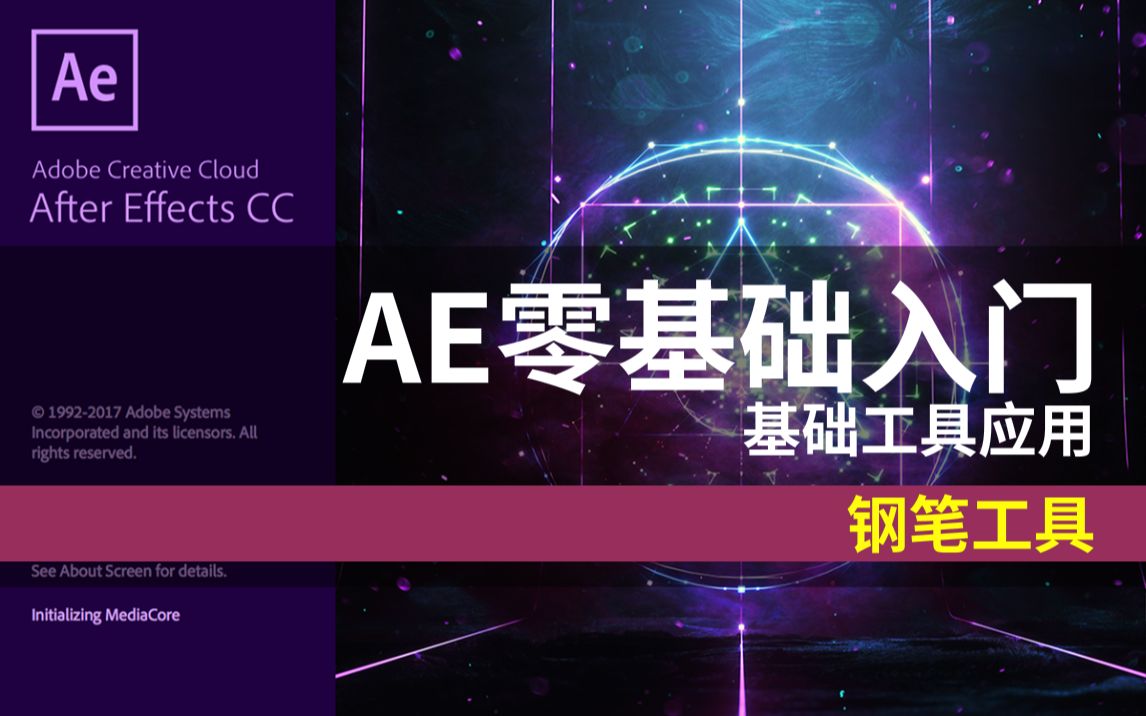 【AE教程】每天教你一个AE小知识——钢笔工具使用