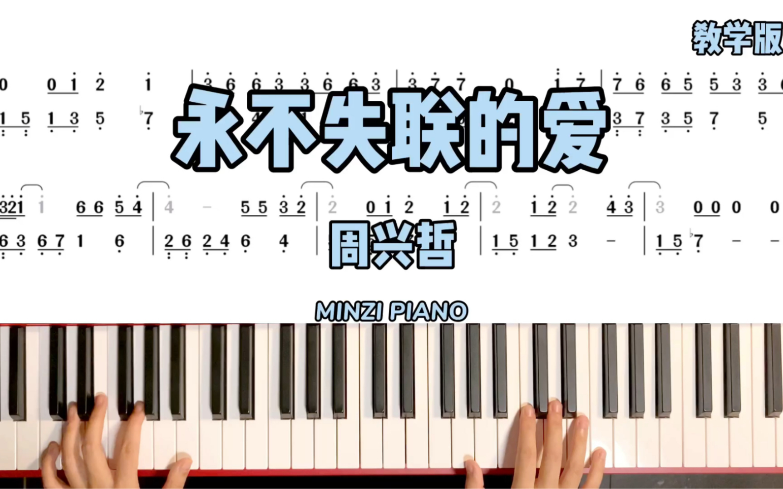 钢琴教学【永不失联的爱】周兴哲