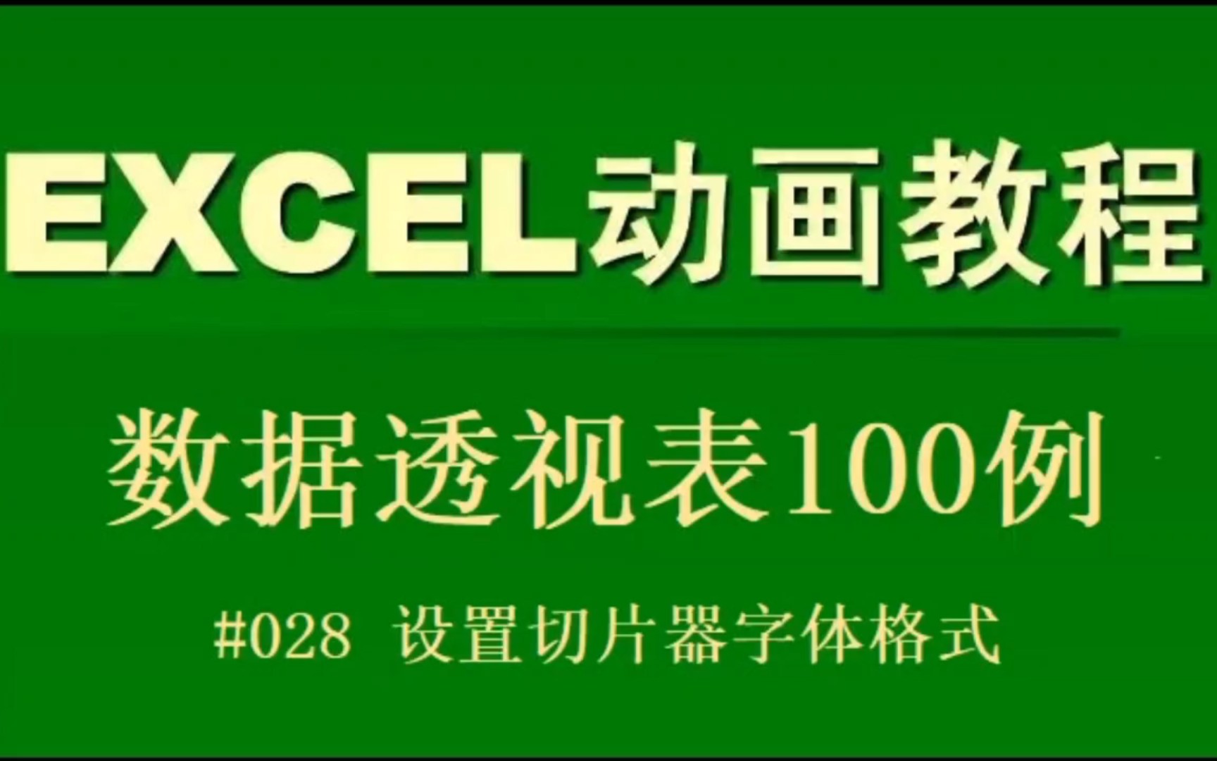 EXCEL数据透视表100例之二十八:设置切片器字体格式