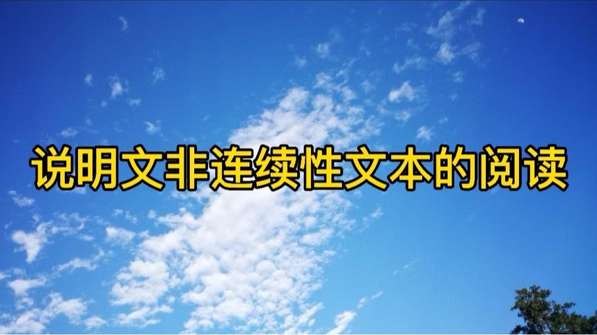 说明文非连续性文本的阅读