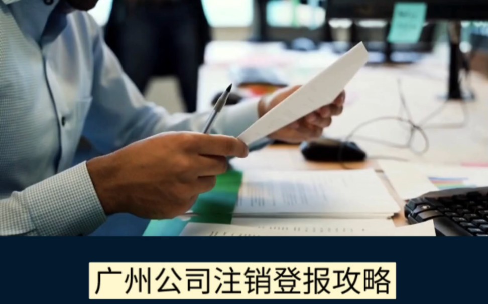 广州公司注销登报攻略 注销公告