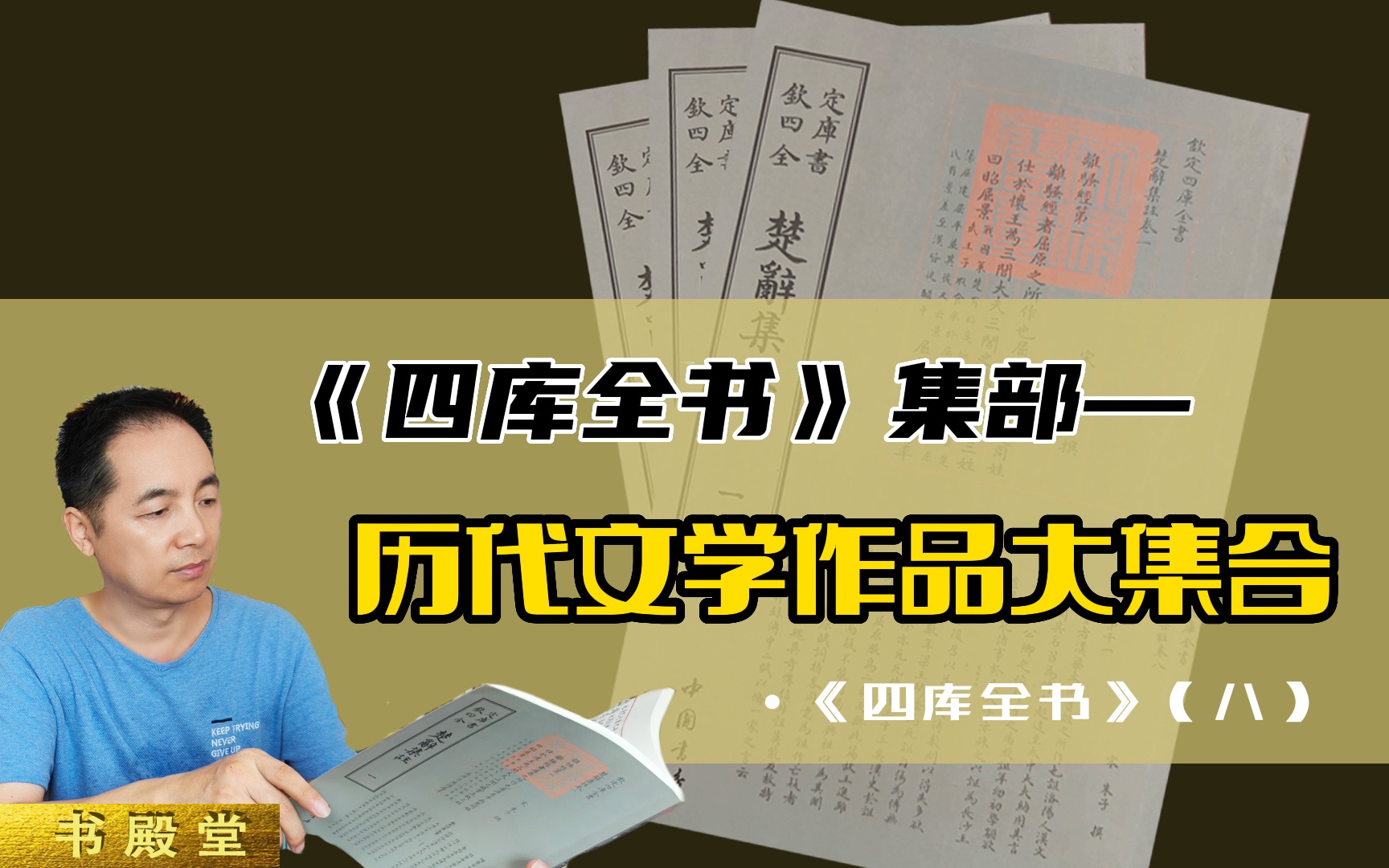 《四库全书》集部,历代文学作品大集合,五大分类中欣赏古时作者才华