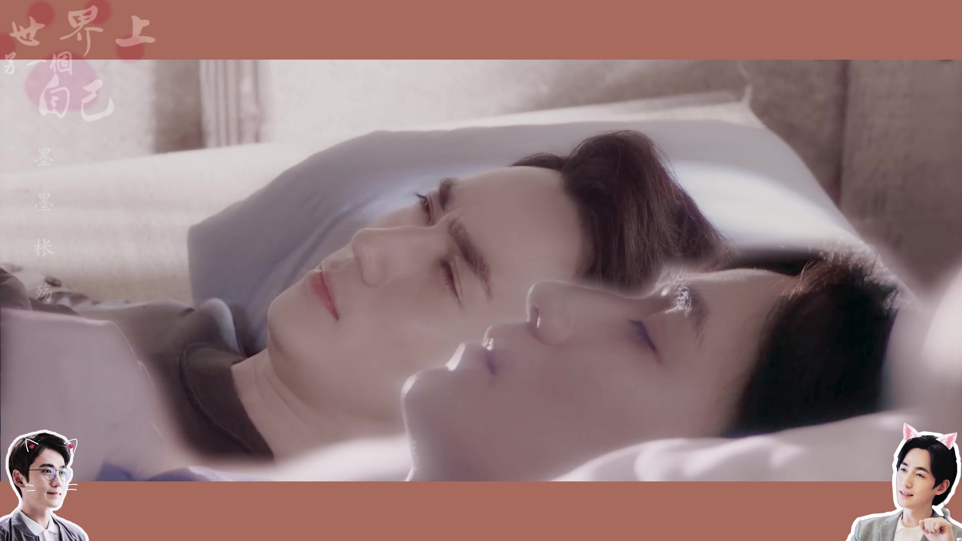 【朱一龙水仙 然巍】《世界上另一个自己》醒来发现床上躺着另一个...