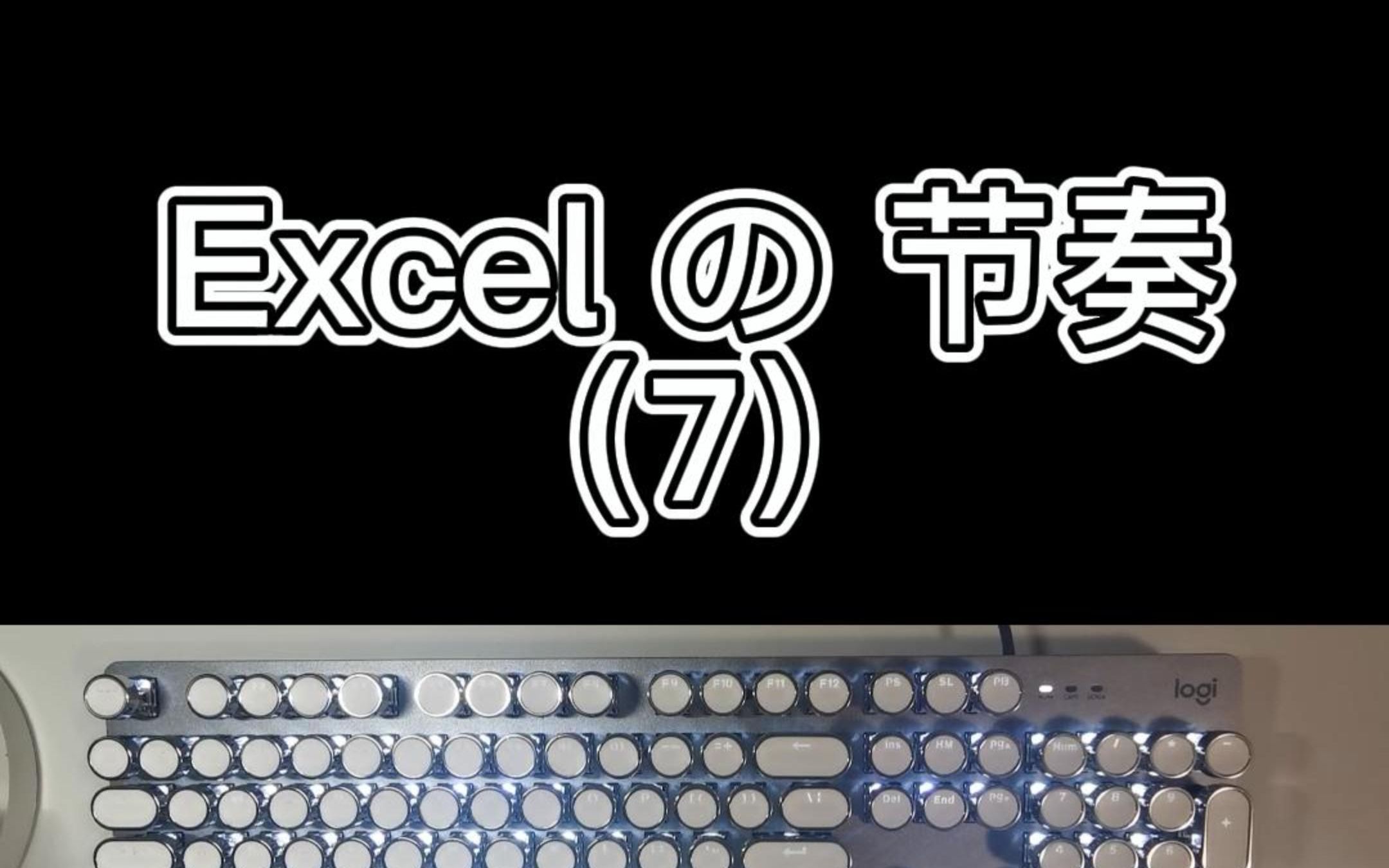 Excel的节奏(7)用快捷键插入/删除行列