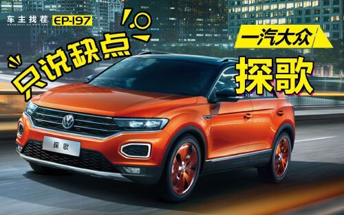 大众探歌优惠2万值得下手吗?看看车主吐槽的缺点