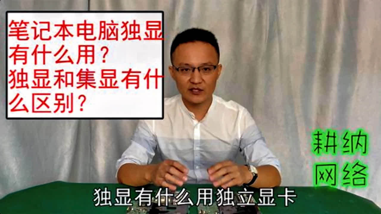 笔记本电脑独显有什么用,独显和集显.