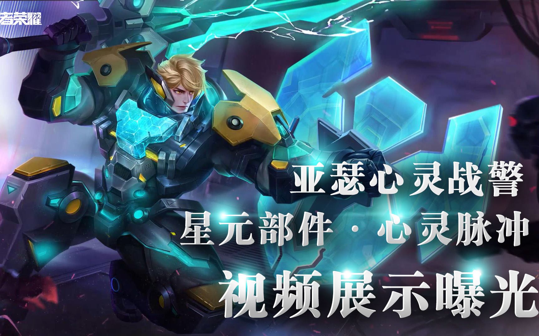 【亚某爆料时间】王者S25赛季战令皮肤 亚瑟心灵战警星元部件视频...
