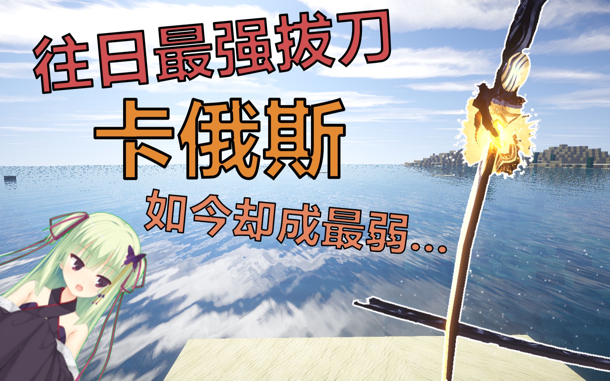 当年最强拔刀剑卡俄斯到了1.12.2依旧是最强吗?结果居然 .——1.12.2...