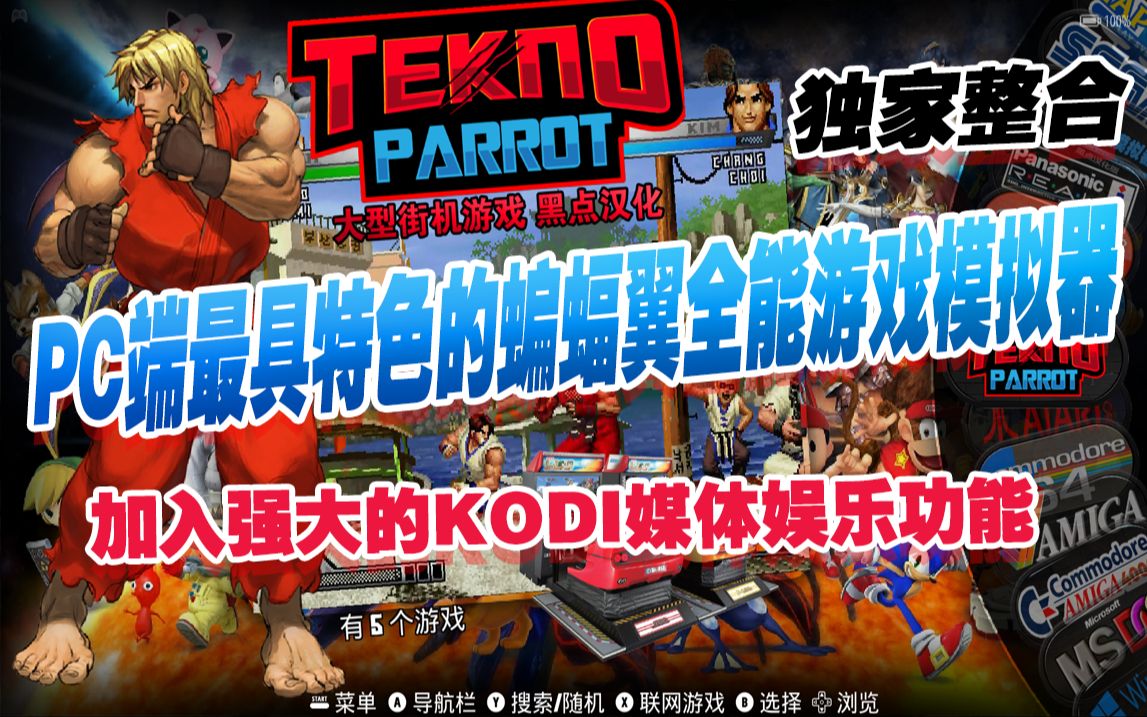 黑点小站Retrobat蝙蝠翼全能游戏模拟器加入KODI数字媒体娱乐中心,...
