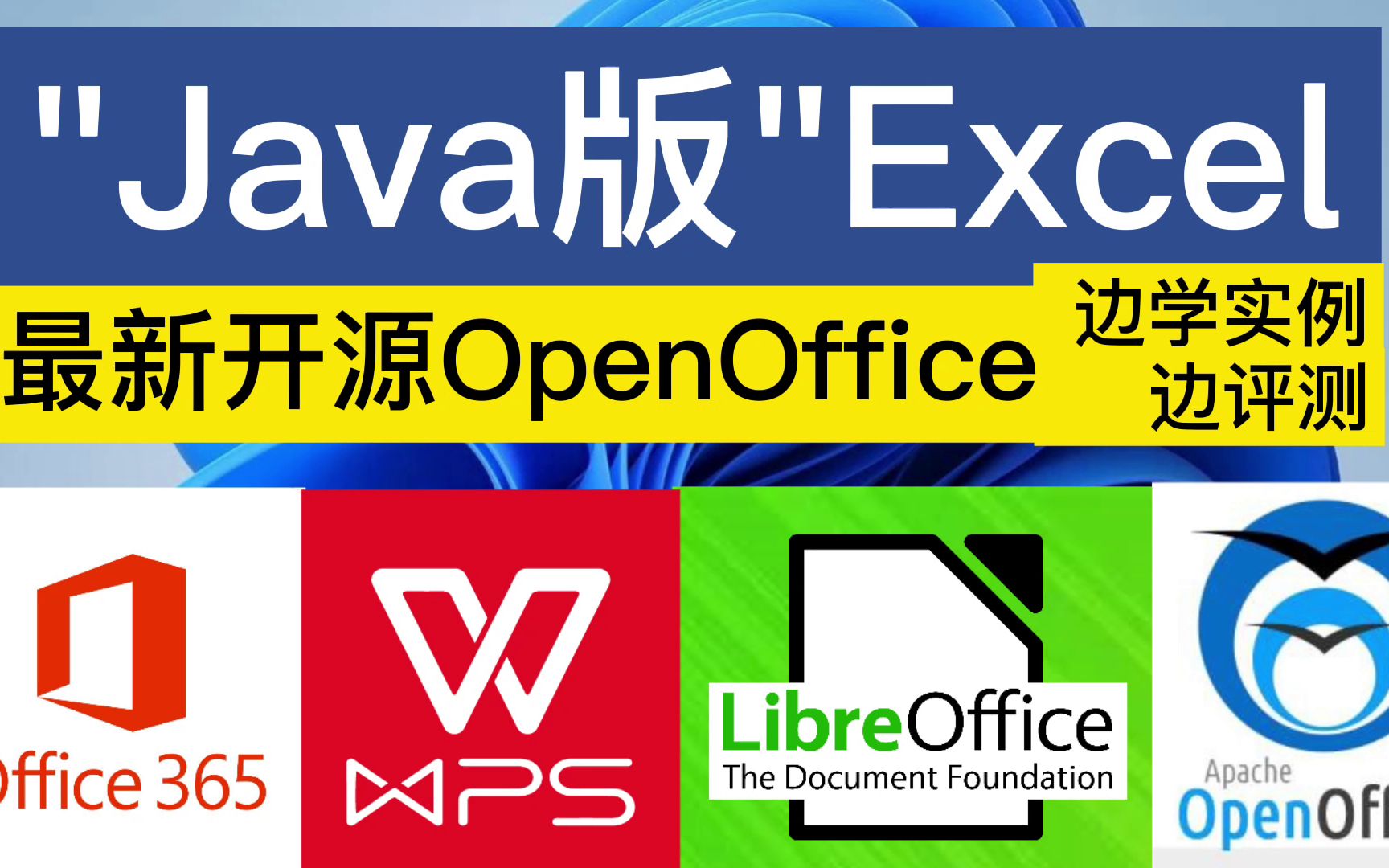 Excel的宿敌?最新版OpenOffice边学实例边评测