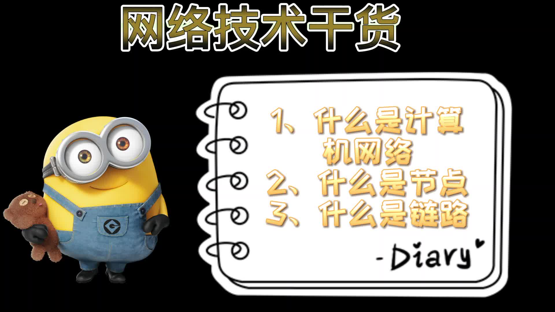 1、什么是计算机网络 2、什么是节点 3、什么是链路