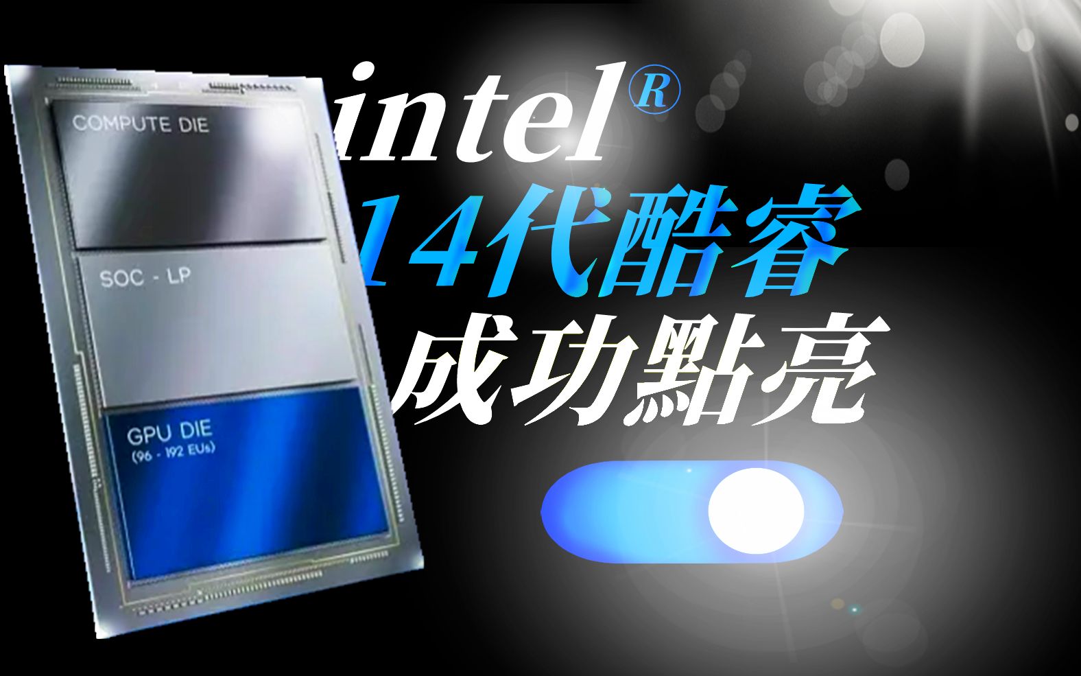 intel:14代酷睿处理器成功点亮!AMD:Zen6 架构霄龙处理器首曝! 56核心...