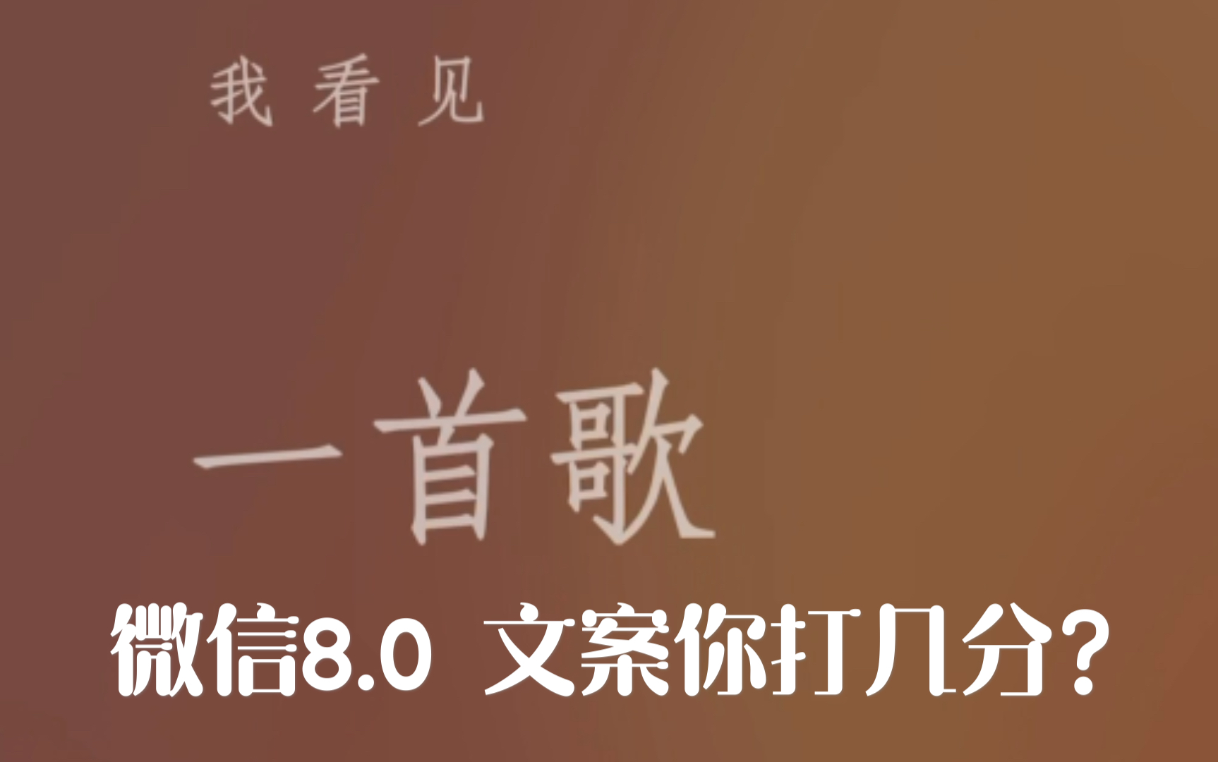 【微信8.0】文案你打几分?
