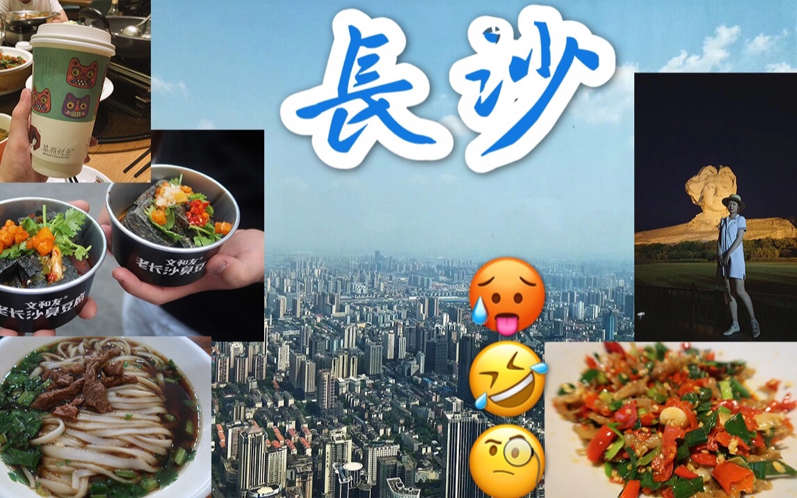 长沙美食测评丨三日逛吃vlog丨网红馆测评丨橘子洲丨岳麓山丨茶颜...