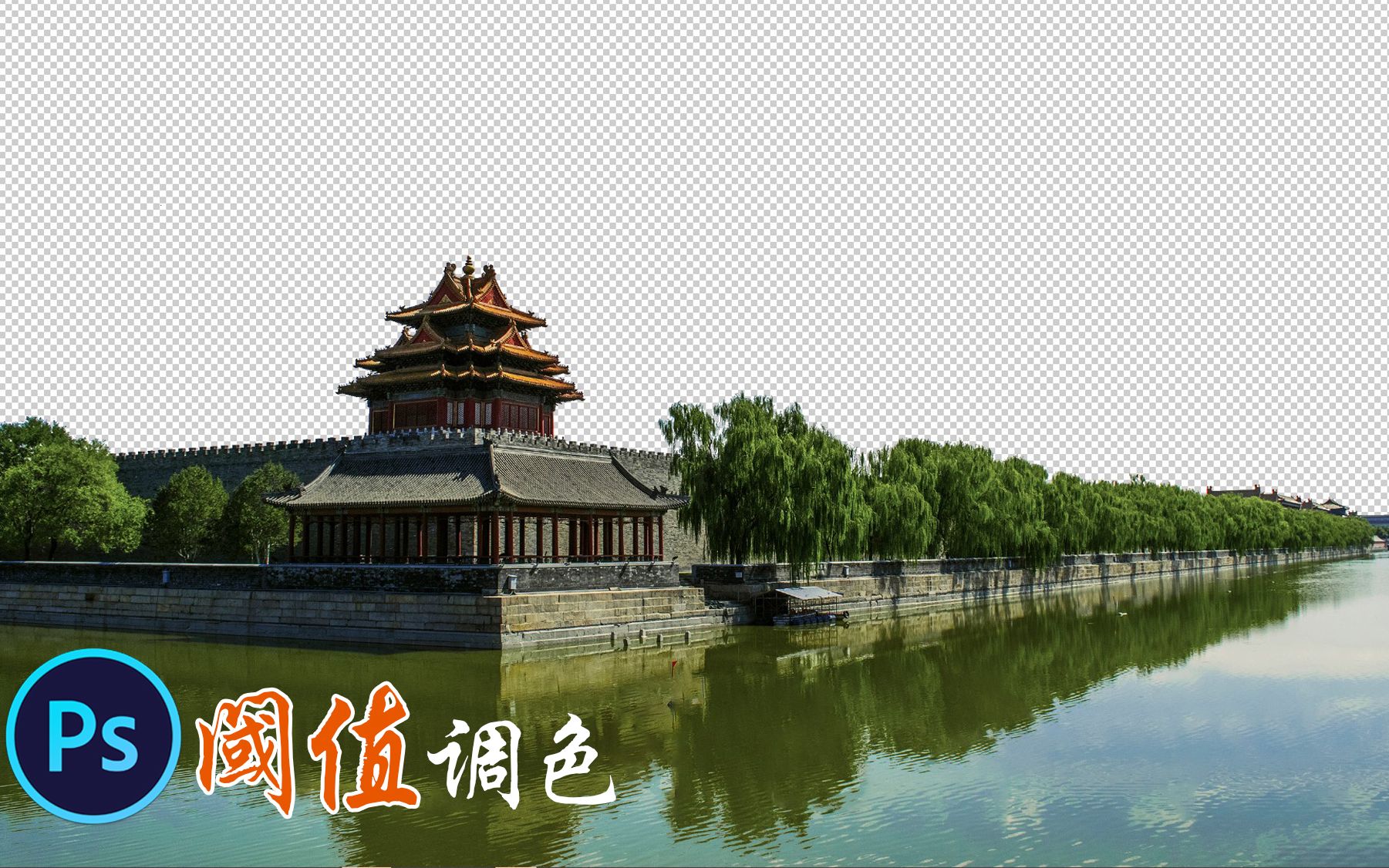 PS教程:摄影师手把手教你阈值调色,快速完成通道抠图!
