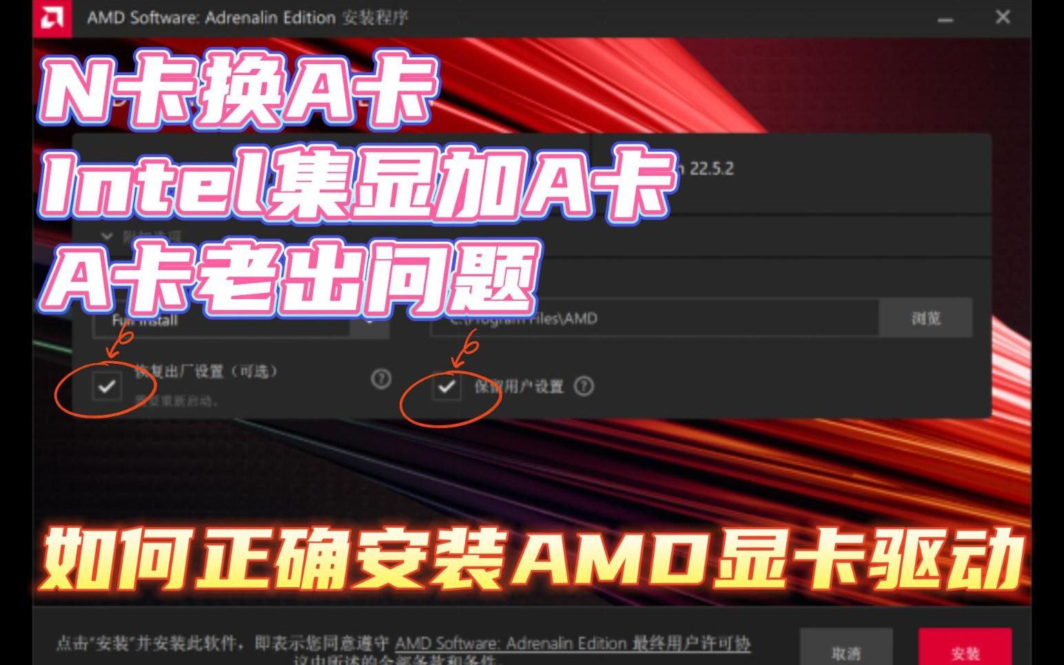 N卡换A卡 Intel集显加A卡 解决卡顿黑屏重置 正确安装AMD显卡驱动