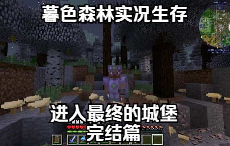 我的世界暮色森林生存【完结篇】