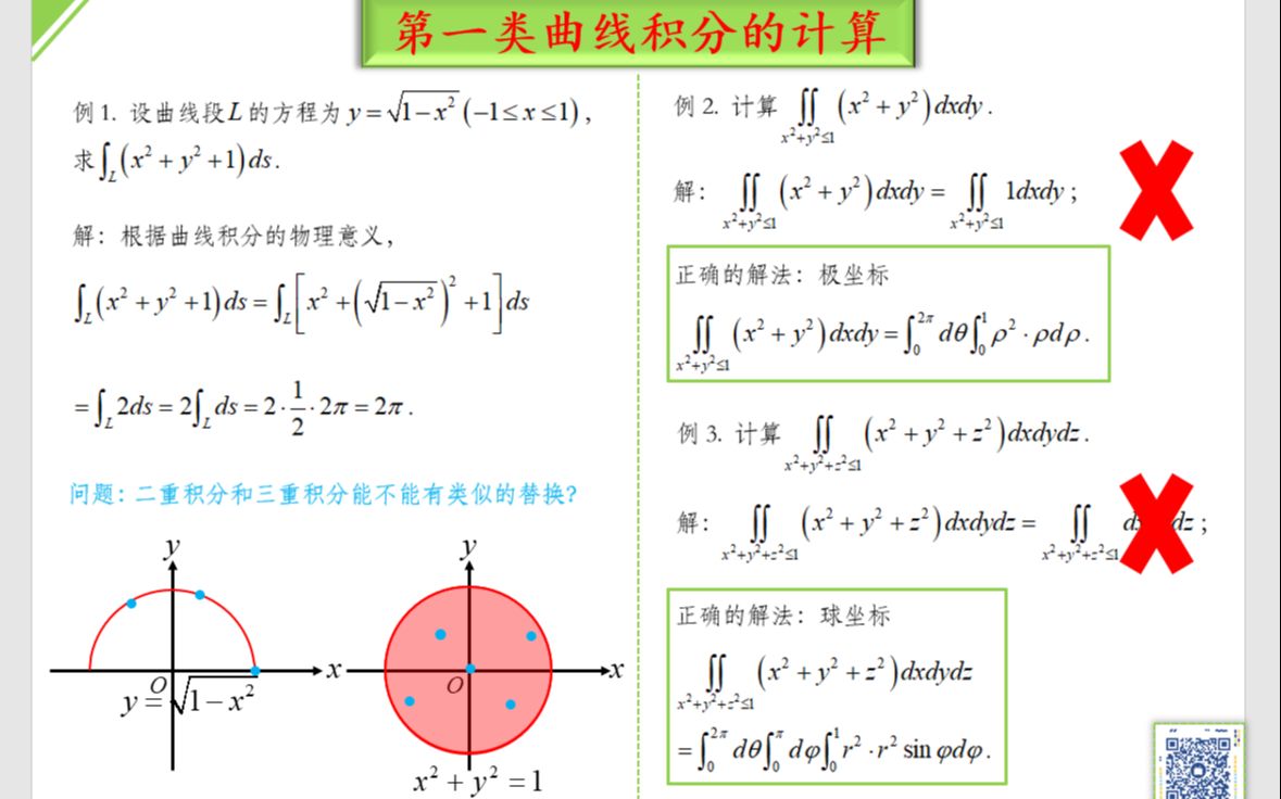 150.曲线积分:第一类曲线积分的计算