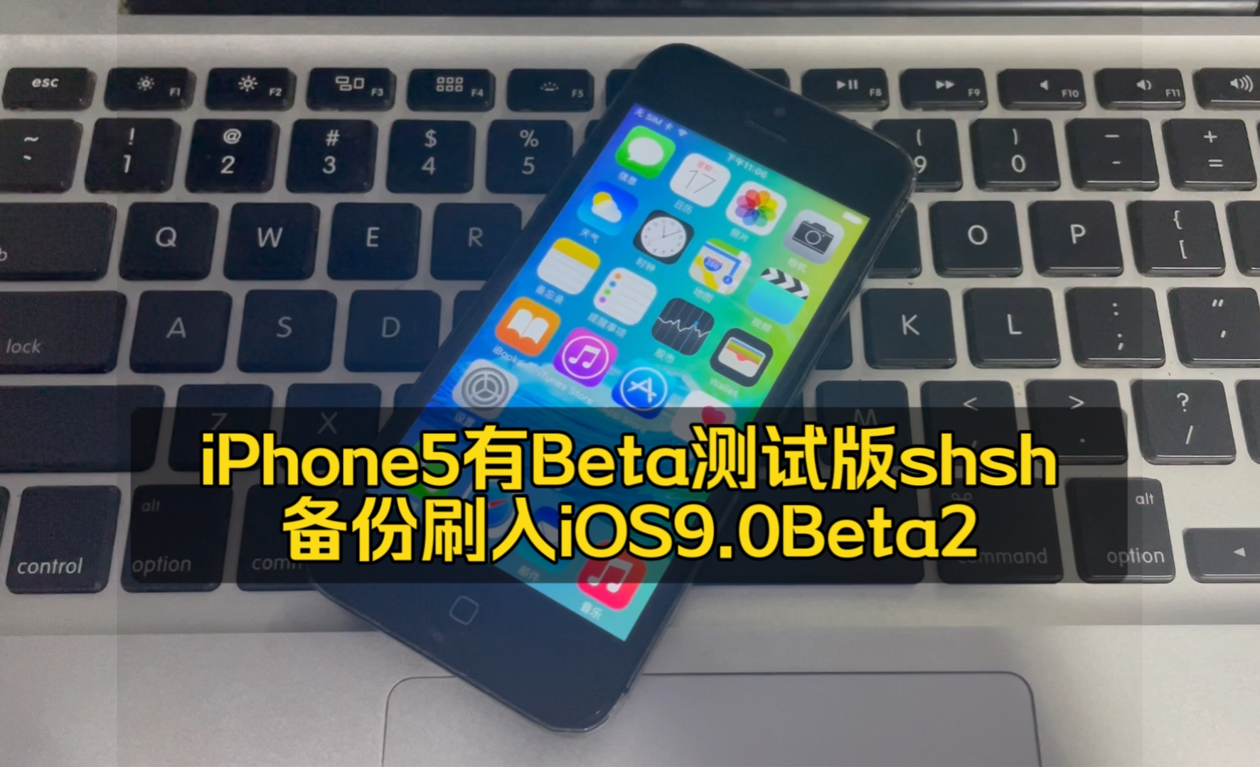 iPhone5有Beta测试版shsh备份刷入iOS9.0Beta2并激活体验