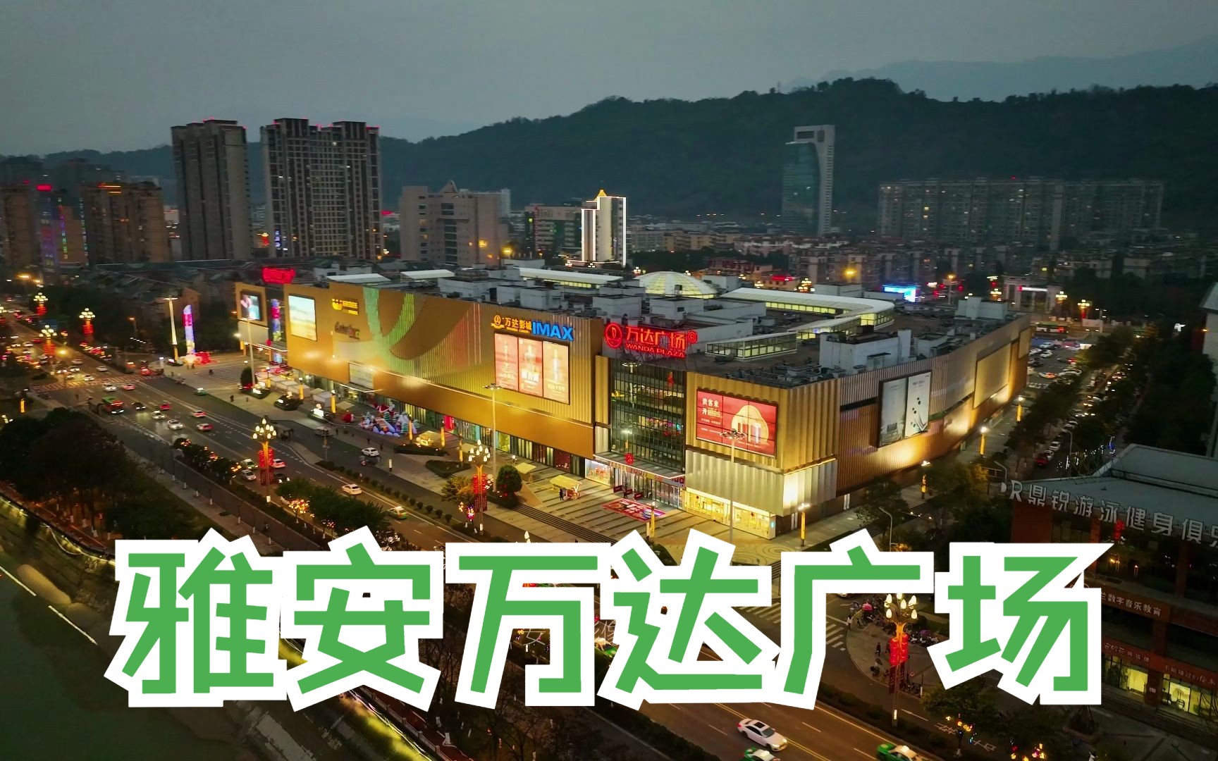 四川雅安万达广场夜景航拍宣传片下载4K_大疆御三